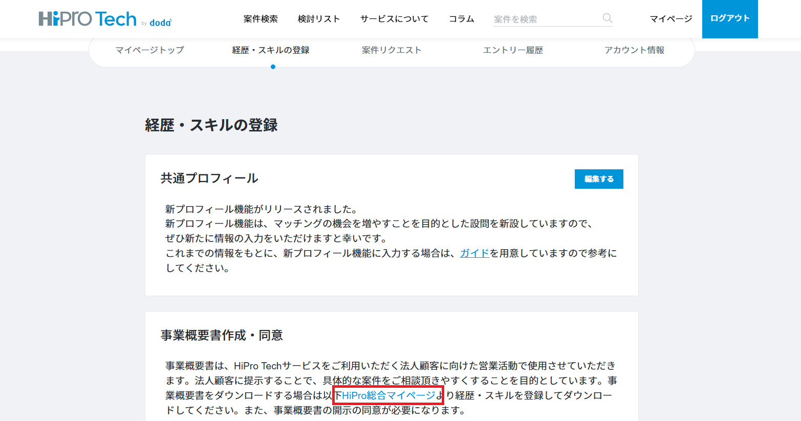 HiPro Techご利用の方向け - 新プロフィールご入力手順書 – HiPro個人